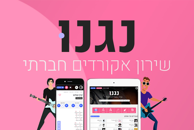 חיפוש | נגנו